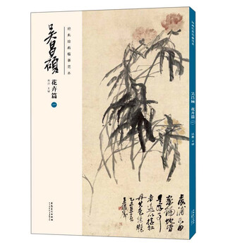 经典绘画临摹范本·吴昌硕花卉篇（一）