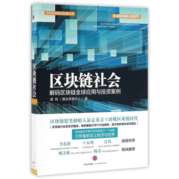 区块链社会(解码区块链**应用与投资案例)/万向区块链实验室丛书