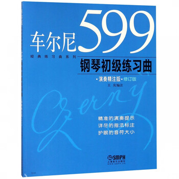 车尔尼599钢琴初级练习曲(演奏精注版修订版)/经典练习曲系列