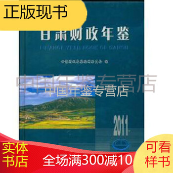 甘肃财政年鉴2011