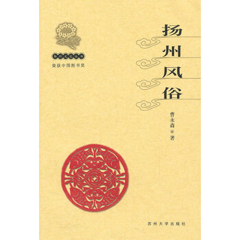 扬州文化丛书-扬州风俗(新)