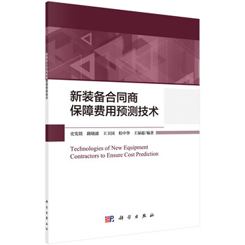 新装备合同商保障费用预测技