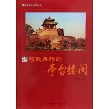 中华文化大博览丛书:精致典雅的亭台楼阁