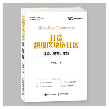打造超级区块链社区 建设 运营 实践（异步图书出品）