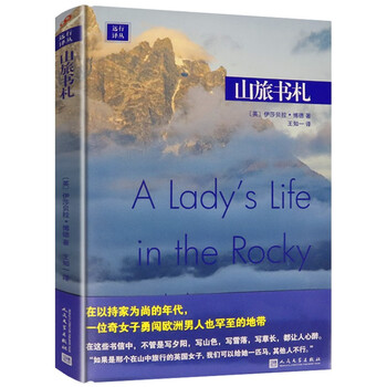 远行译丛系列 山旅书札 定价39