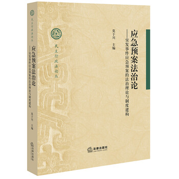 应急预案法治论：突发事件应急预案的法治理论与制度建构
