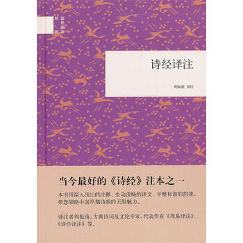 诗经译注--国民阅读经典 周振甫　译注【正版书】