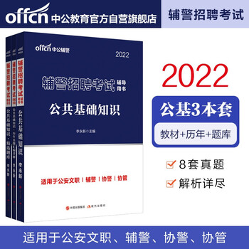 中公教育2022辅警招聘考试用书：公共基础+公共基础历年真题汇编详解+公共基础精选题库（套装3册）