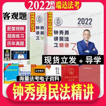 现货】瑞达法考2022司法考试教材精讲卷真金题钟秀勇讲民法杨帆刘凤科韩心怡【自选】 钟秀勇民法教材