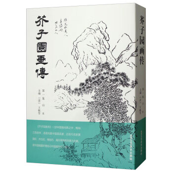 芥子园画传 集 山水 [清]王概 北京工艺美术出版社 9787514016635