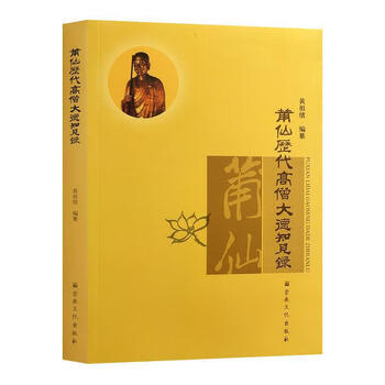 莆仙历代高僧大德知见录