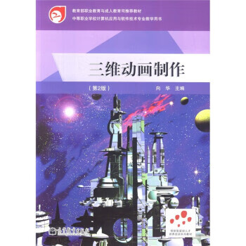 三维动画制作 向华 高等教育出版社