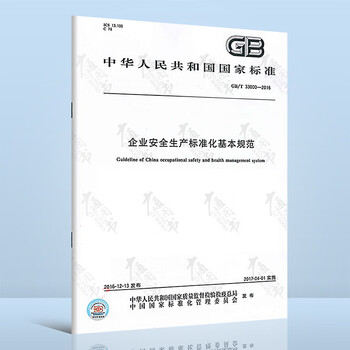 现货速发 GB/T 33000-2016  企业安全生产标准化基本规范 中国标准出版社