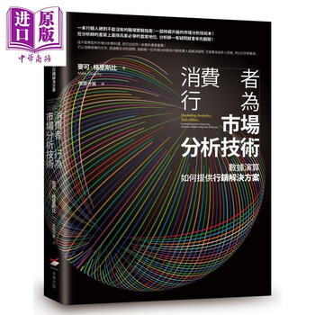 消费者行为市场分析技术 数据演算如何提供行销解决方桉 本事 行销 广告 消费者行为 港台原版