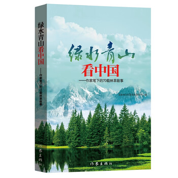 绿水青山看中国（作家笔下的70载林草故事）