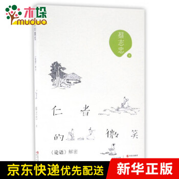 仁者的微笑(论语解密)