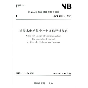 中华人民共和国能源行业标准（NB/T 10232-2019）：梯级水电站集中控制通信设计规范