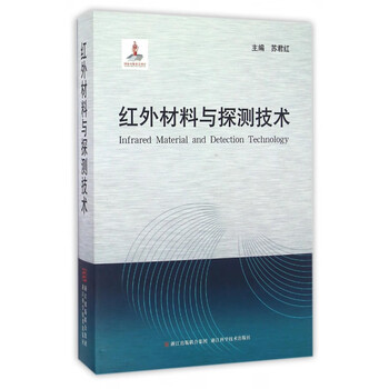 红外材料与探测技术(精)