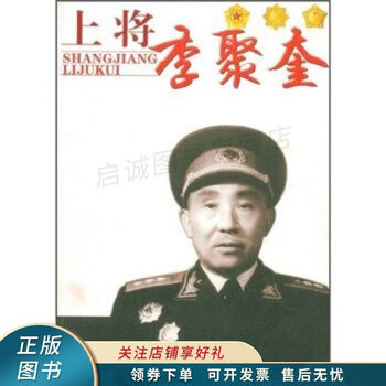 上将李聚奎