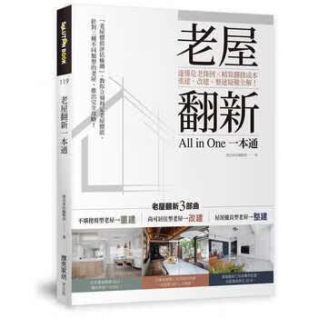 现货台版 老屋翻新一本通速懂危老条例 精算翻修成本重建改建整建疑难全解建筑设计