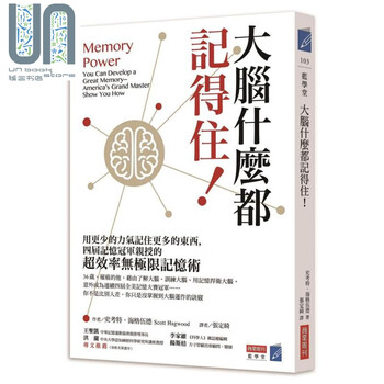 大脑什么都记得住 用更少的力气记住更多的东西 港台原版 史考特 海格伍德 商业周刊