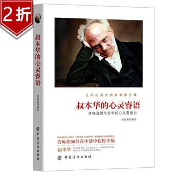 【2折】叔本华的心灵睿语