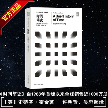 第一推动·宇宙系列 时间简史  官方正版【史蒂芬.霍金】湖南科技出版社科普书，世间再无霍金