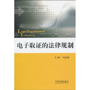 电子取证的法律规制【正版图书】