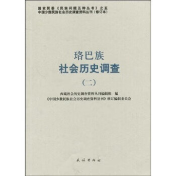 珞巴族社会历史调查2