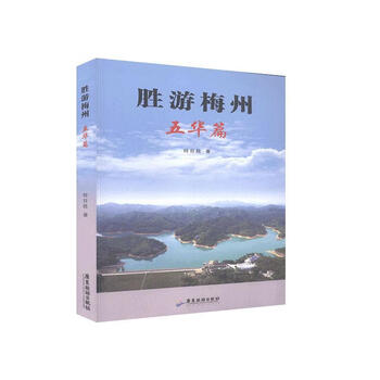 胜游梅州·五华篇/何日胜/旅游/地图/9787557016111