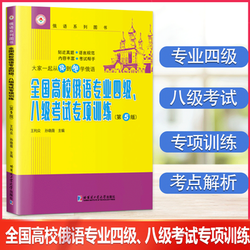 包邮 全国高校俄语专业四级 八级考试专项训练 第五版 第5版 王利众 俄语考点解析专项练习