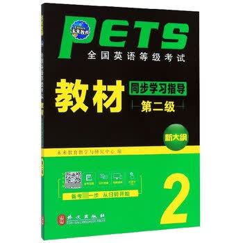 全国英语等级考试教材同步学习指导(第2级新大纲)