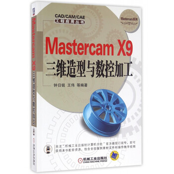 Mastercam X9三维造型与数控加工/Mastercam系列/CAD\CAM\