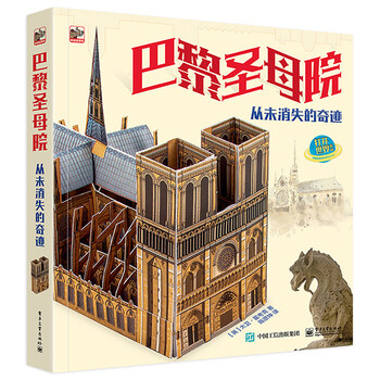 巴黎圣母院 小猛犸童书(精装)