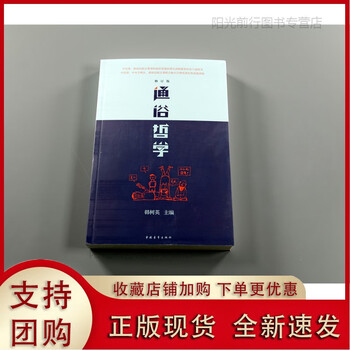 [现货k]【通俗哲学修订版张树英著中国青年出版社大专院校哲学经典教材