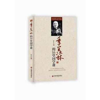 季羡林的16堂国学课 张笑恒 励志与成功 9787504756596
