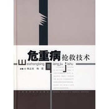 危重病抢救技术【正版图书】