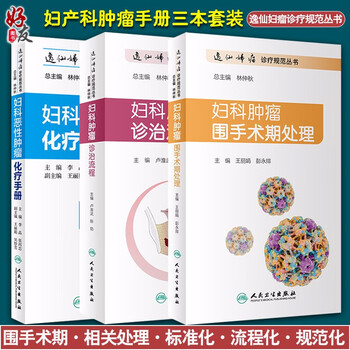 妇科恶性肿瘤化疗手册+妇科肿瘤围手术期处理+妇科肿瘤诊治流程 3本套装 妇产科学肿瘤学妇科恶