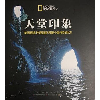 天堂印象-美国国家地理摄影师眼中美的地方 [美] 美国国家地理学会 编,韩洁 译