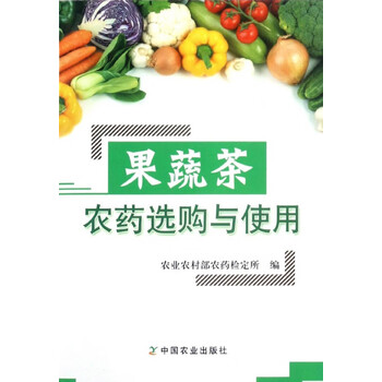 果蔬茶农药选购与使用