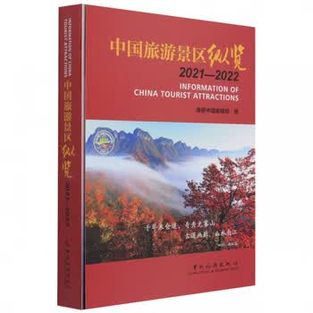 中国旅游景区纵览(2021-2022)(中文英文)