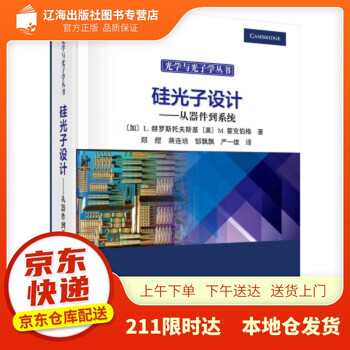【新华图书籍 正版速发】硅光子设计——从器件到系统 [加]卢卡斯·赫罗斯托夫斯基（LukasChros