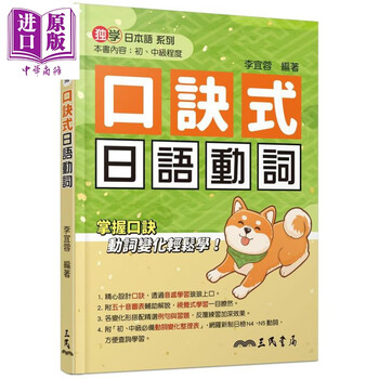 口诀式日语动词  三民   李宜蓉   语言学习  日本语> 文法 句型 港台原版