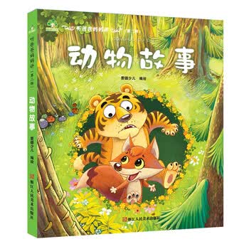 儿童故事书3-10岁睡前故事 听爸爸妈妈讲·动物故事