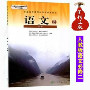 高中语文必修二/人教版/语文2必修课本//普通高中课程标准实验教科书语文书2必修/教材/人民教育出版