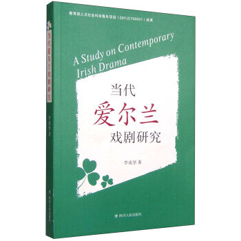 当代爱尔兰戏剧研究