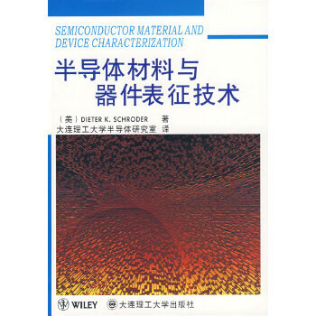 半导体材料与器件表征技术 【正版图书，放心购买】
