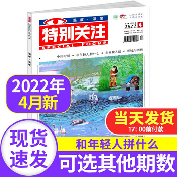 特别关注杂志2022/2021年【单本多期可选】成熟男士读者文摘 新闻时政时事热点期刊书籍非2020  特别关注杂志2022年4月
