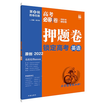 高考必刷卷押题卷 考前冲刺提分 英语（全国版）2022新高考 理想树