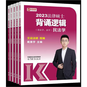 2023法律硕士背诵逻辑（非法学、法学）